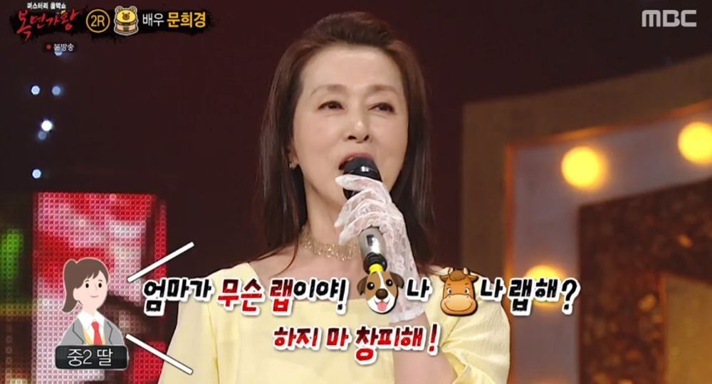 '복면가왕' 문희경 "사춘기 딸, 힙합 도전한 내게 '개나 소나 랩 해?'라고.."