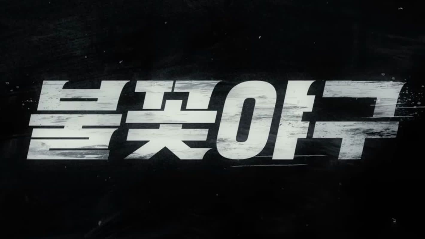 '불꽃야구', JTBC 삭제 조치에 SBS플러스 뒤에 숨기로 결정했다